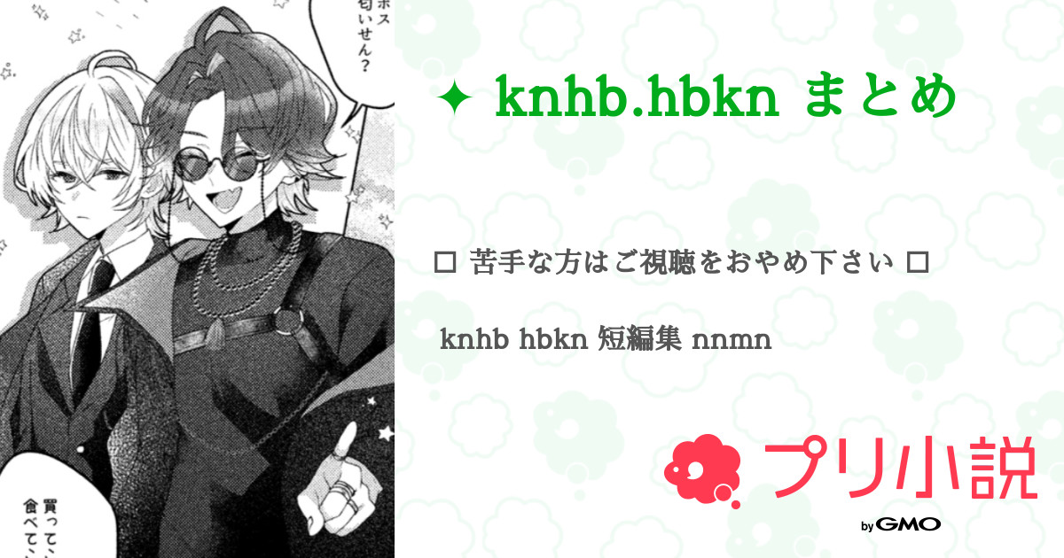 knhb.hbkn まとめ - 全1話 【連載中】（ ♦ ちおfnさんの小説） | 無料スマホ夢小説ならプリ小説 byGMO